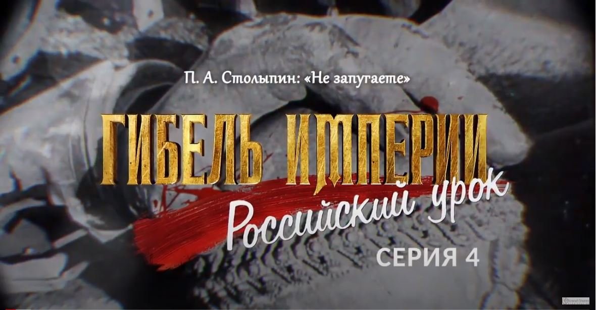 4-я серия: П. А. Столыпин: «Не запугаете!»