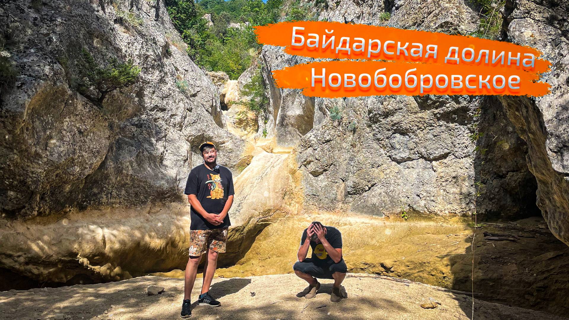 Что с КРЫМСКИМИ ВОДОПАДАМИ 💦ЛЕТОМ 🥵? Новобобровское. Река Бага. Чешме.