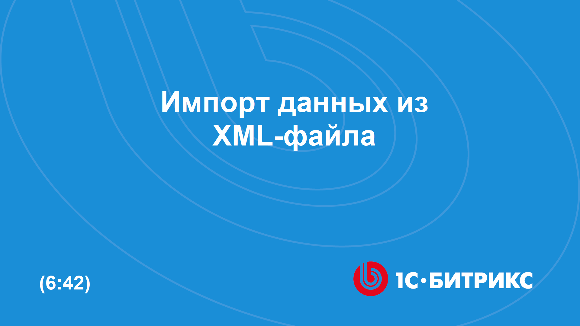 Импорт данных из XML-файла