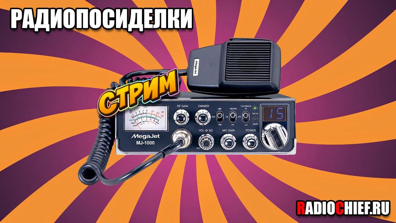 Радиопосиделки #9 - Ламповый стрим с RV3DOH. HamRadio и Си-Би.