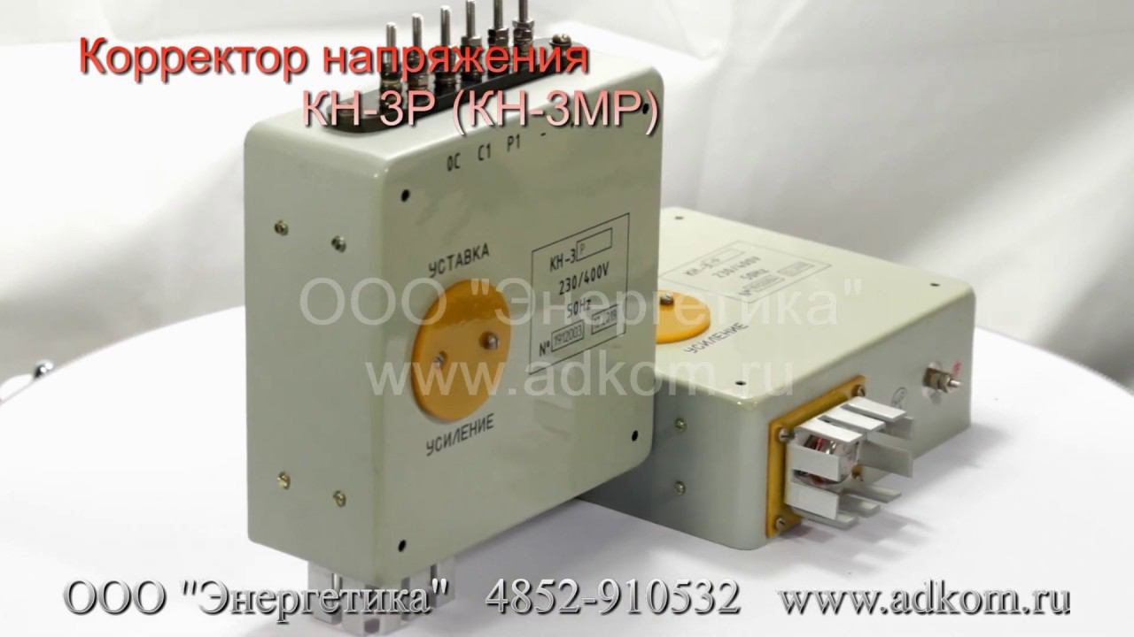 Корректор напряжения КН-3 (КН-3Р) КН-3М (КН-3МР)