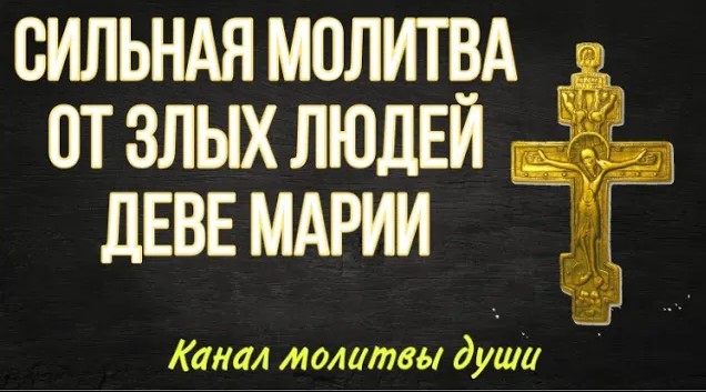 Короткая и сильная молитва от злых людей Деве Марии