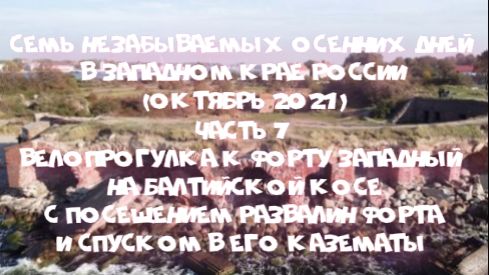 Балтийск.Велопрогулка к форту Западный на Балтийской косе.Посещение развалин и казематов.