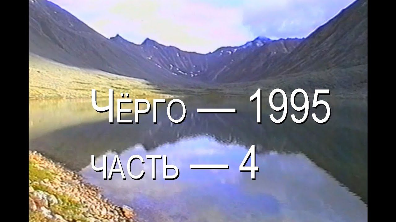 #Чёрго (#ЧЬОРГО, #ЧЁОРГЁ) — 1995, часть 4, Сахынья #VHS #поход