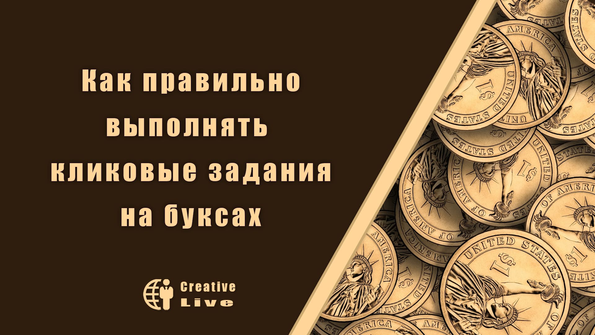 Как правильно выполнять задания на буксах? Заработок на кликовых заданиях