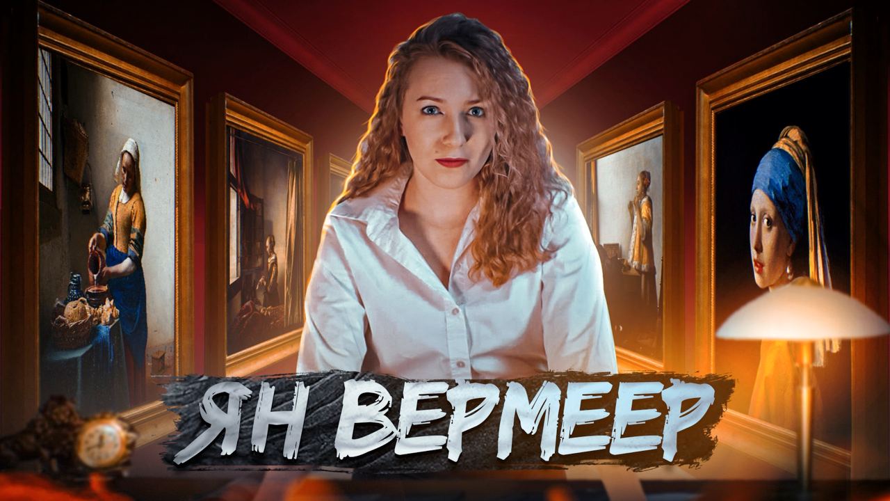 Загадочный гений ЯН ВЕРМЕЕР | Как зашифровать похоть?