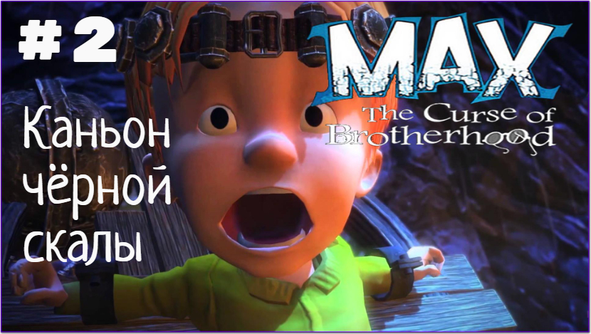 Макс: Проклятье братьев. Глава 1-4 Каньон чёрной скалы.