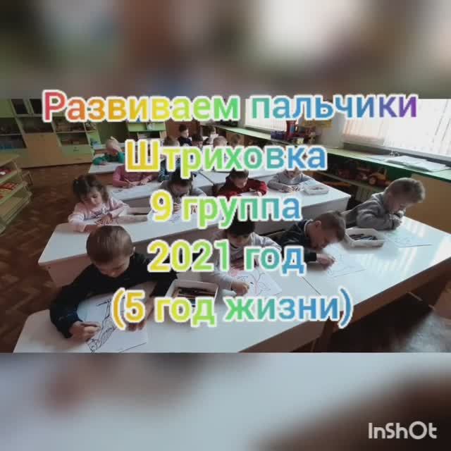 Детский сад №131 "Лучистый" группа №9 "Звёздочки" город Севастополь Развиваем пальчики Штриховка