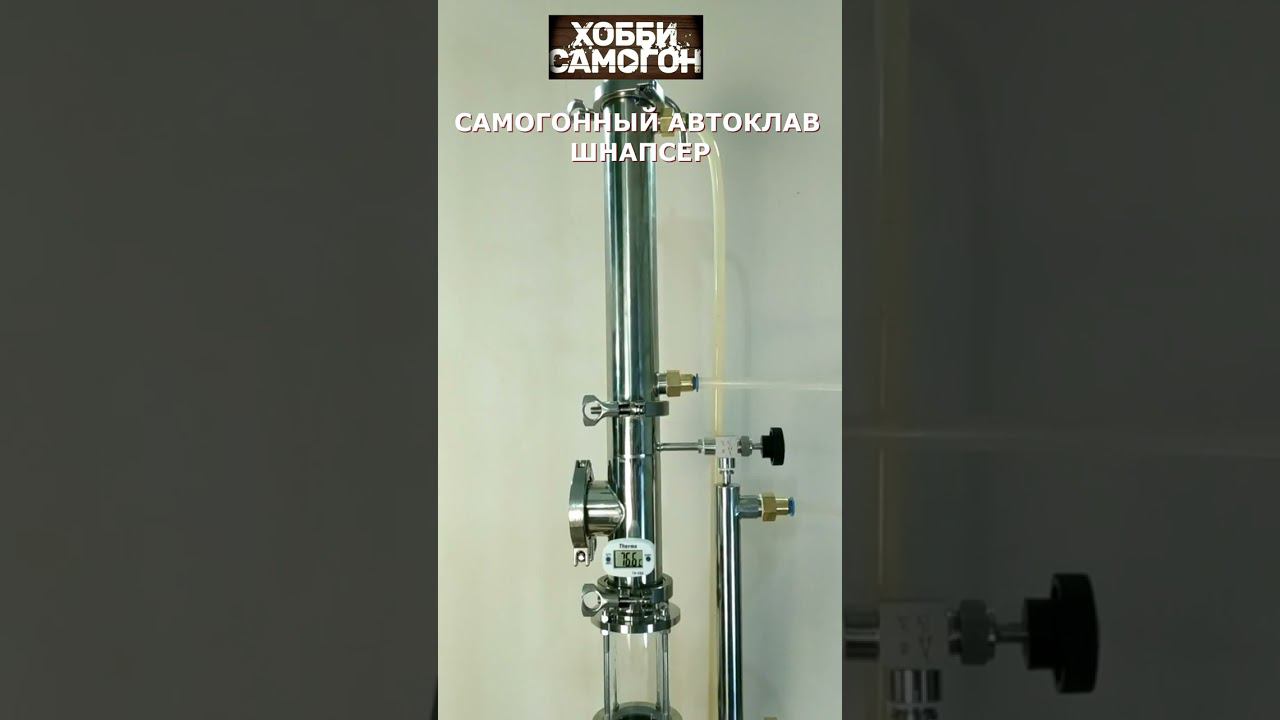 САМОГОН НА АВТОКЛАВЕ ШНАПСЕР