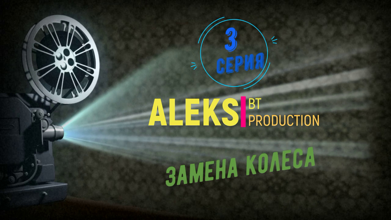 3 серия" Замена колеса"