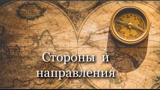 Стороны и направления