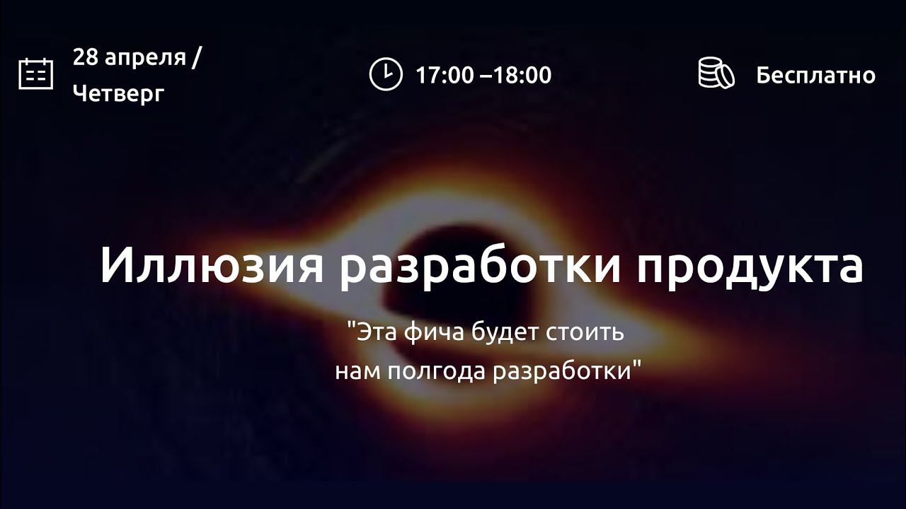 [Вебинар] Иллюзия продуктовой разработки