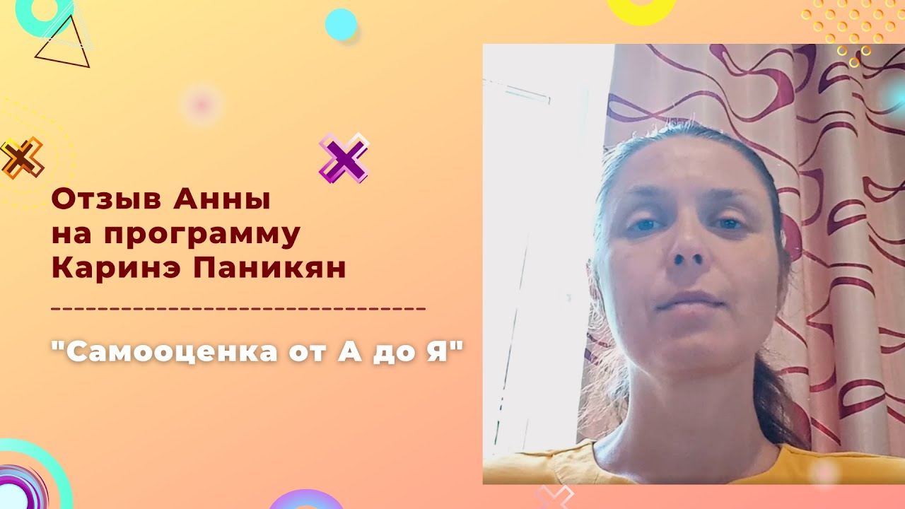 Отзыв Анны на программу К. Паникян 'Самооценка от А до Я'