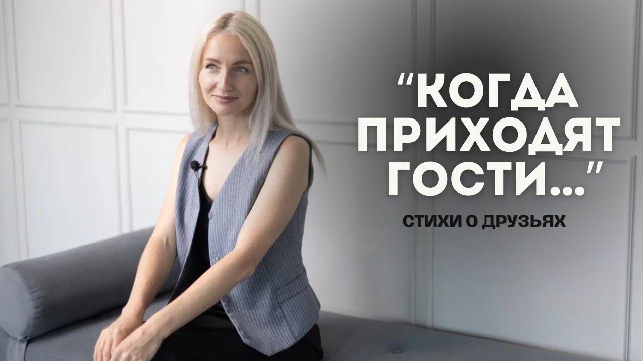 Стих про друзей/ Автор Вита Савицкая/ Красивые стихи/ Стих про дружбу/ Стихи про жизнь