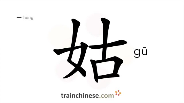 姑 (gū) girl *paternal aunt; husband's sister; husband's mother (old) / тётка (по отцу) *пока что