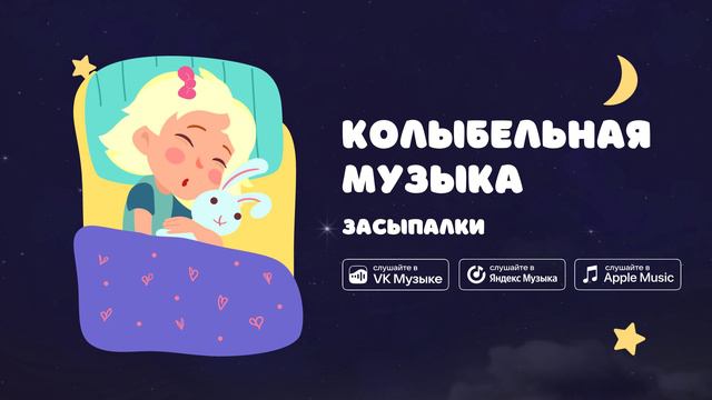 Колыбельная музыка — Засыпалки. Крепкий сон малыша