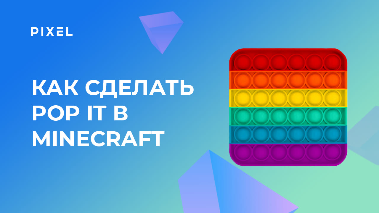 Как сделать POP IT (ПОП ИТ) в Minecraft (Майнкрафт) на Python