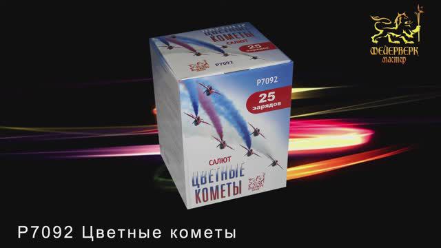 Р7092 Цветные кометы (1,2"х 25 зарядов)