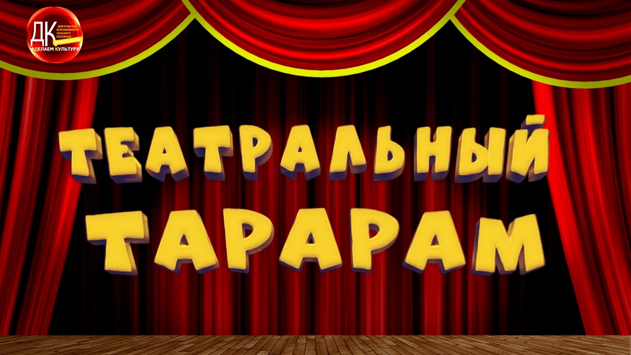 Театральный тарарам 3.mp4