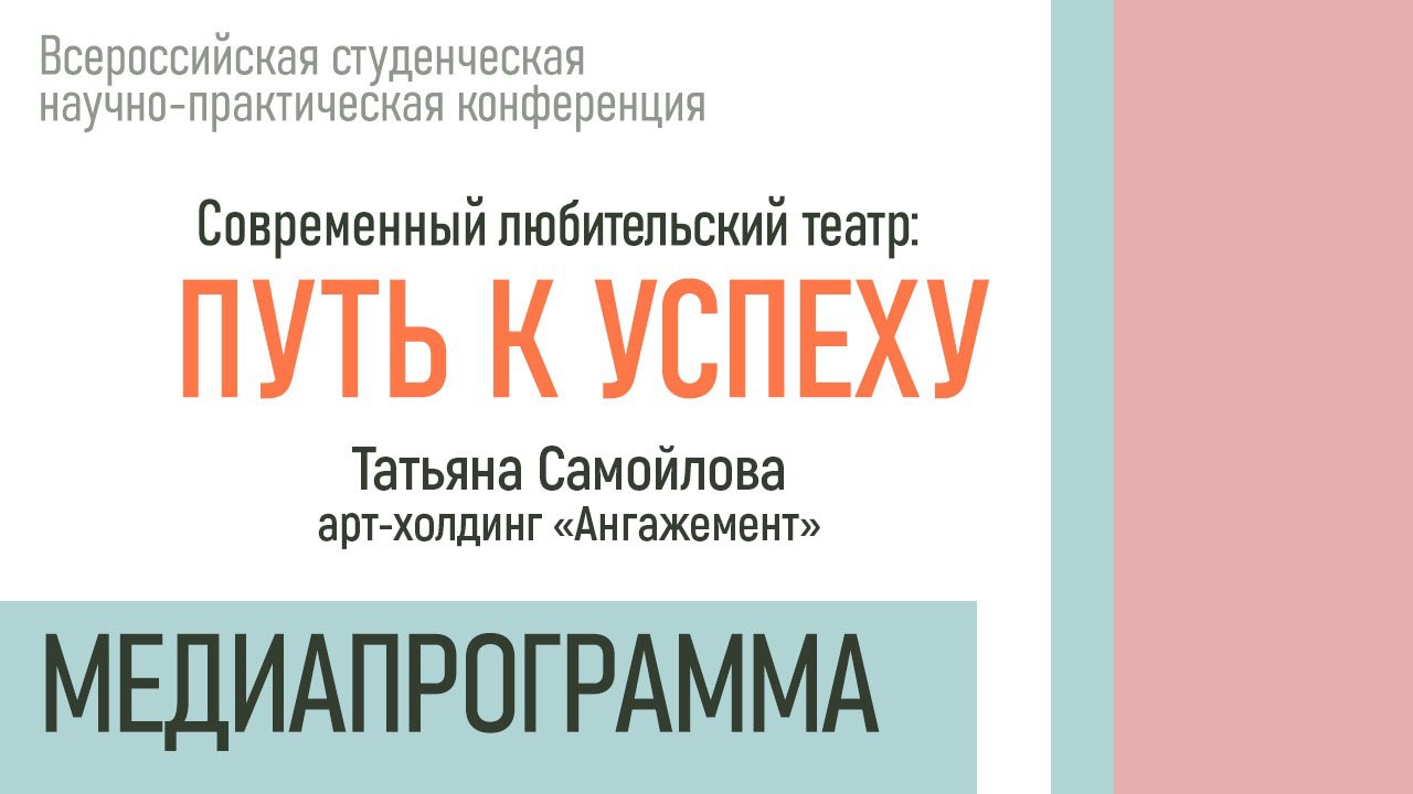 Медиапрограмма конференции «Современный любительский театр»: Татьяна Самойлова | 21.02.2023
