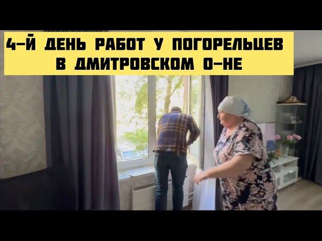 4й день работ у погорельцев. Окна, двери, чистка стен.