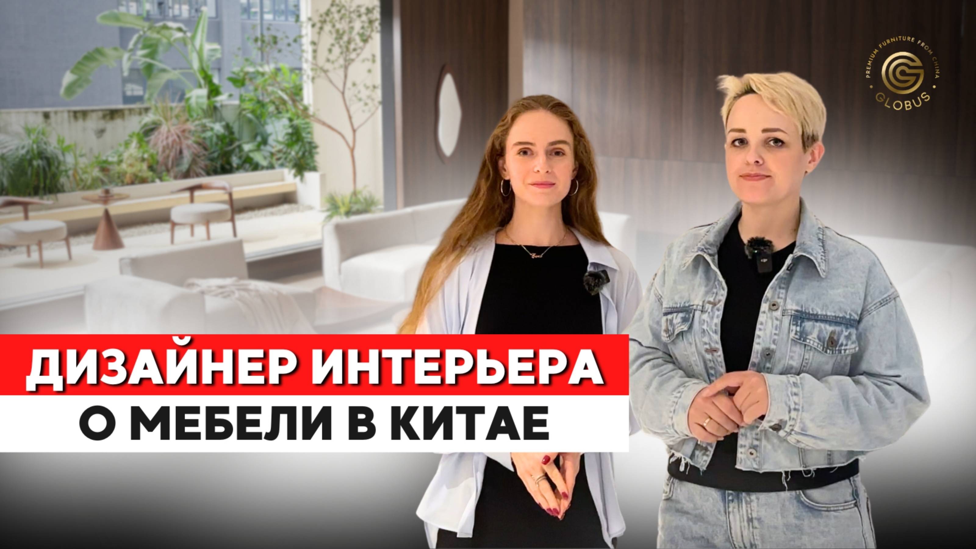 "Тут можно и нужно работать!" Профессиональный взгляд дизайнера интерьеров на мебель в Китае 2024