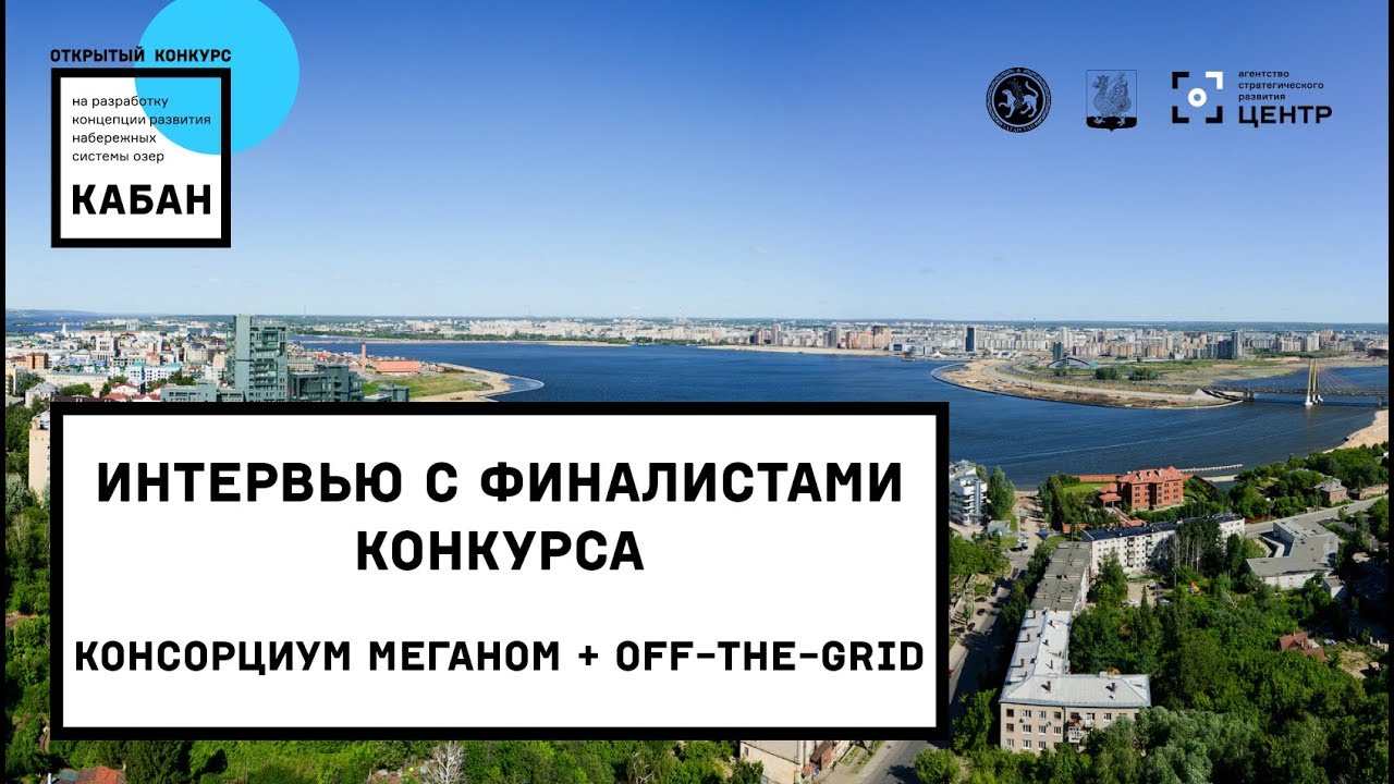 Озера Кабан. Интервью финалистов. Меганом + Off-the-grid