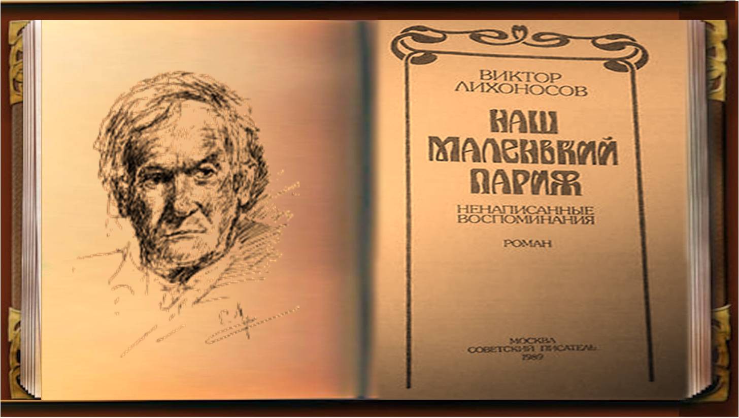 Видеозапись 20 - В.И. Лихоносов “Наш маленький Париж” – “живая книга”. Читает молодежь Кубани