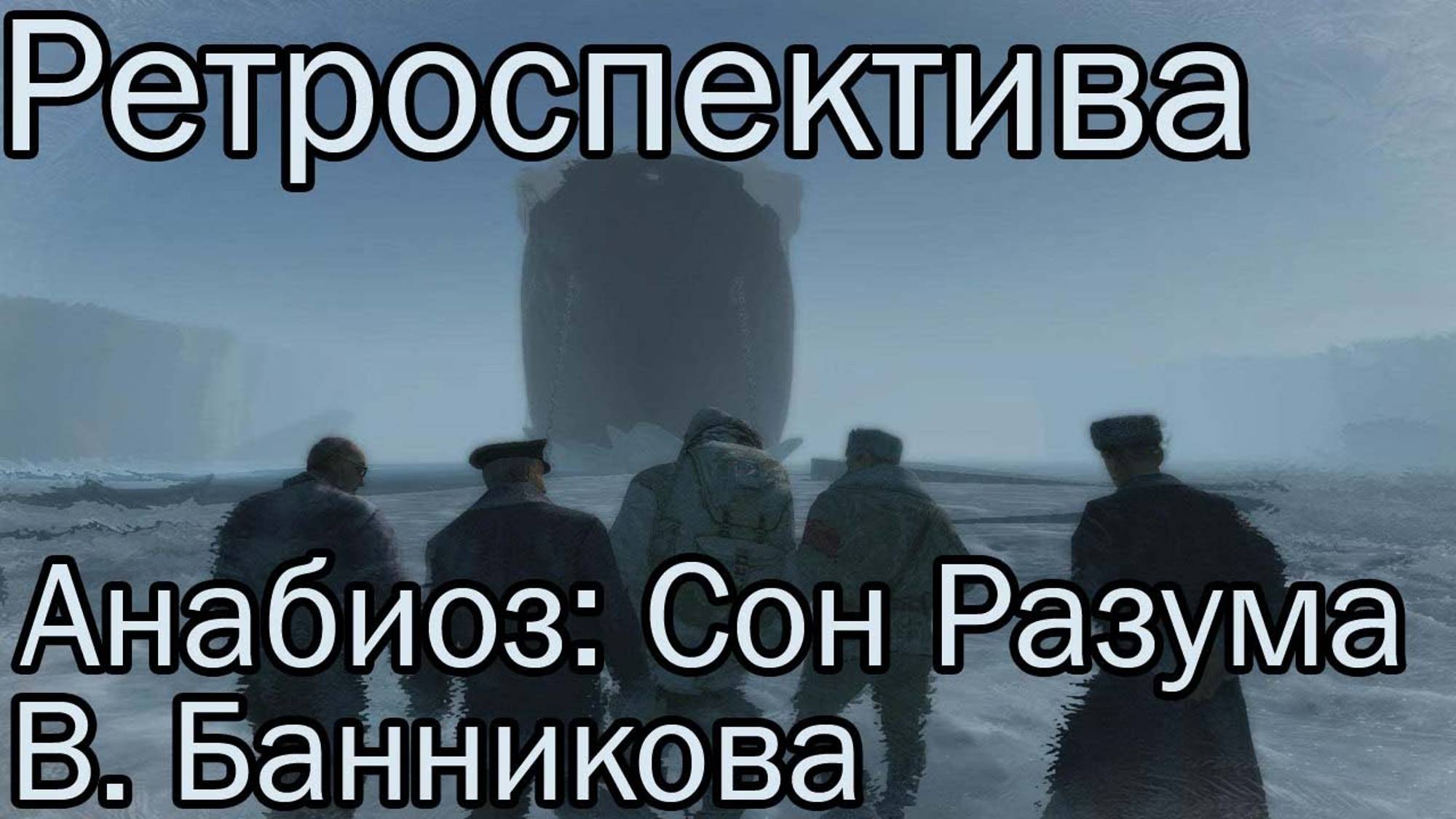 Ретроспектива Анабиоз: Сон Разума