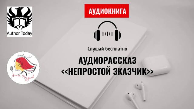 Аудиокнига "Непростой заказчик". Автор Lexy.