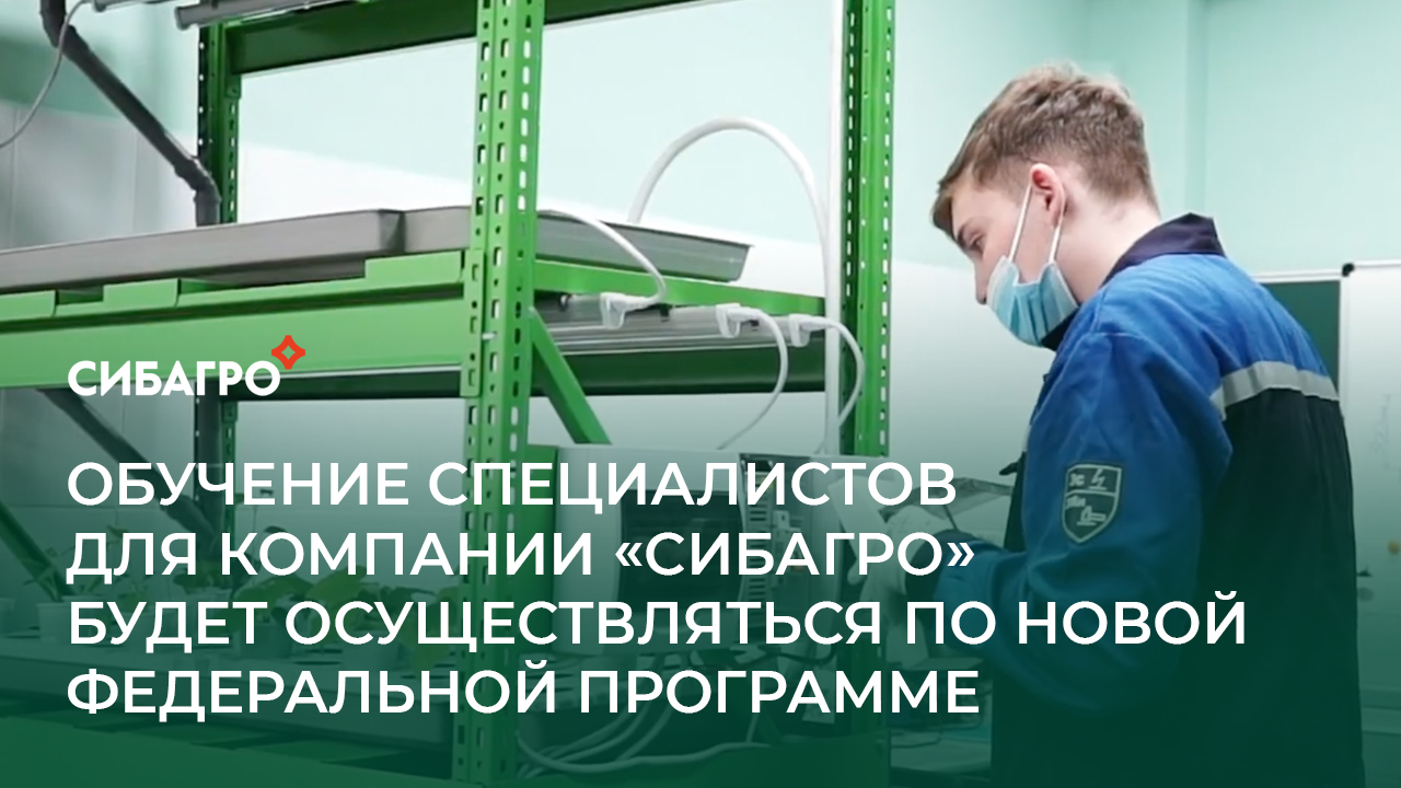 Обучение специалистов для компании "Сибагро" будет осуществляться по новой федеральной программе