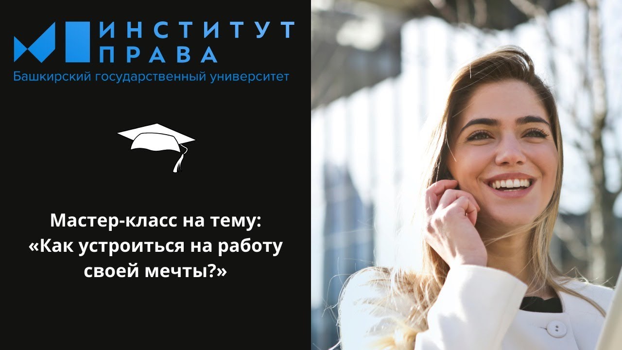 Мастер-класс «Как устроиться на работу своей мечты»