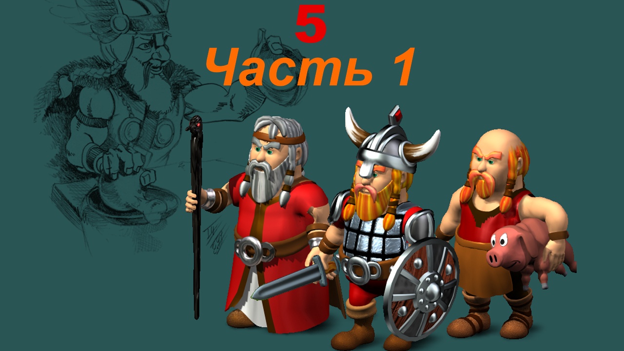 The Settlers 4 №5 Викинги (Миссия 1 (Часть 1)) Каменные обитатели