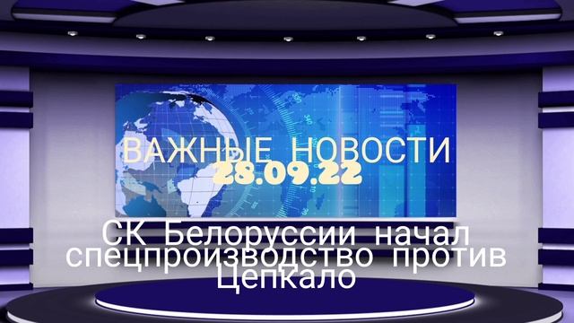 СК Белоруссии начал спецпроизводство против Цепкало