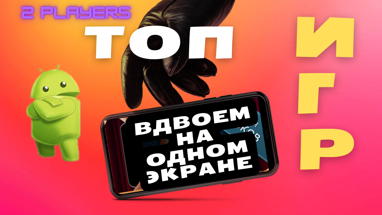 TOP Игр вдвоем на одном экране ANDROID/OFFLINE