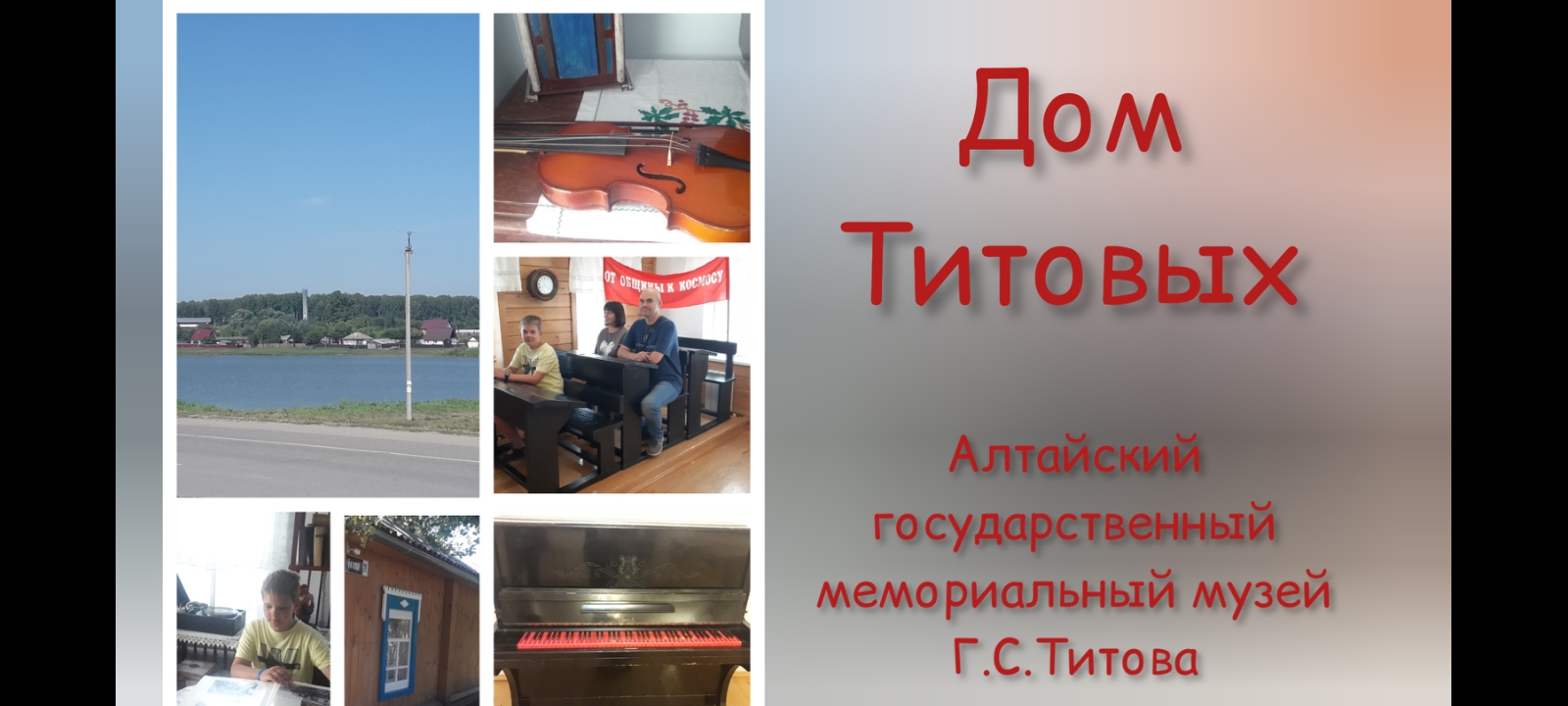 "Дом Титовых" Алтайского мемориального музея Г.С.Титова.