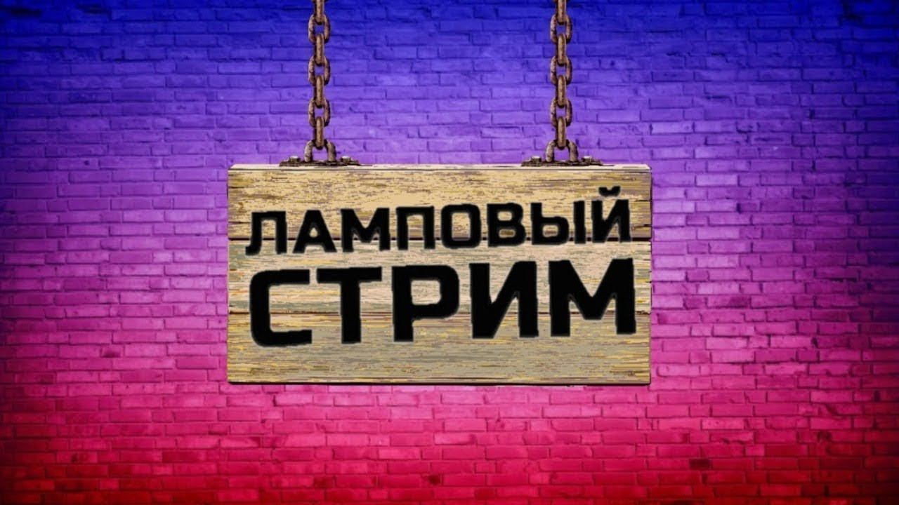 SL_Slava / ИГРАЕМ В РАСТ, РАЗГОВОРЫ И ПЛАНЫ