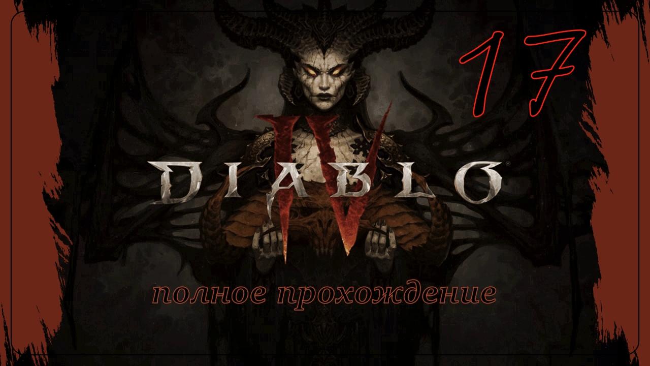 DIABLO 4 (17 серия)