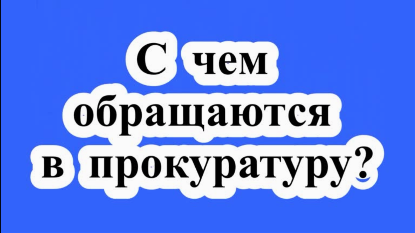 С чем обращаются в прокуратуру?