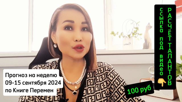 ❤️ Прогноз на 09-15 сентября 2024 года по Книге перемен