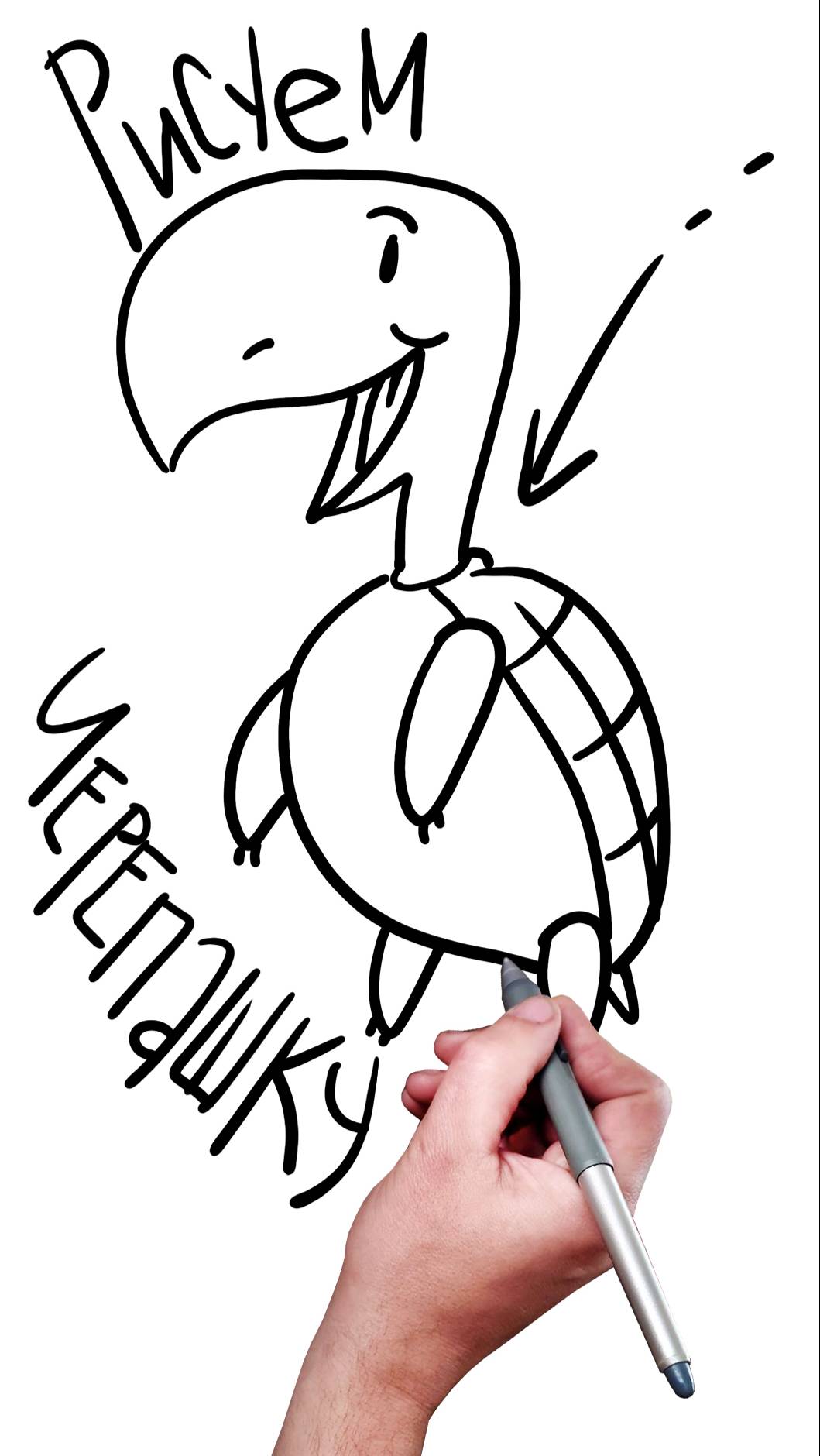 как нарисовать БЫСТРОчерепашку