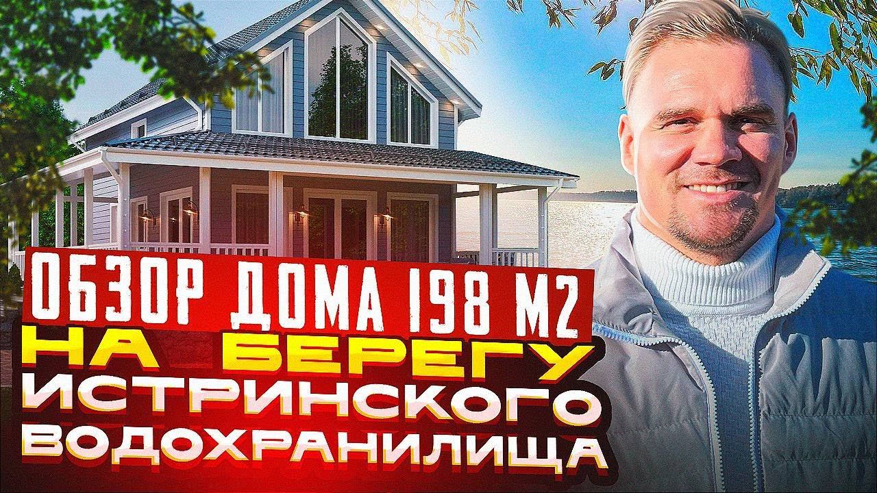 Каркасный дом для ПМЖ на берегу Истринского водохранилища в Москве. Продажа домов в Москве.