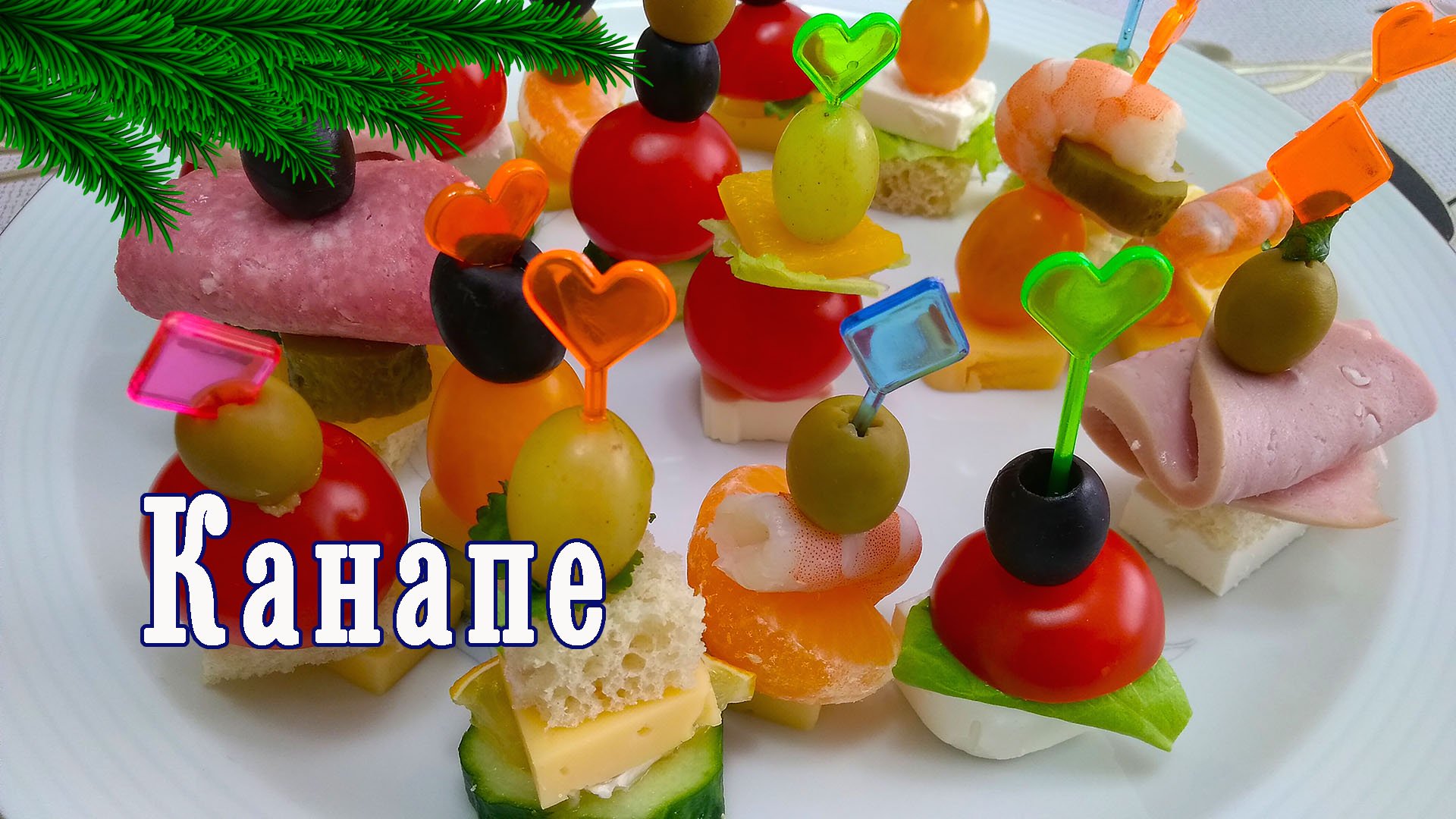 Радуют глаз красивые канапе на любом праздничном столе. Праздничное меню