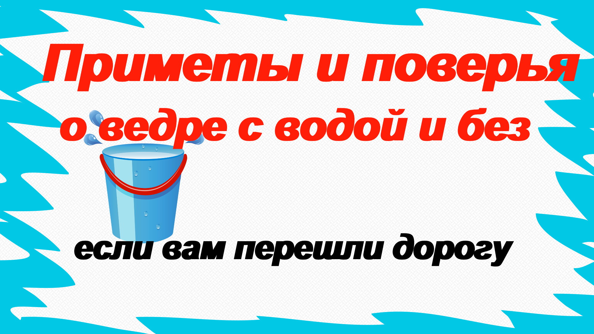 ПУСТОЕ ВЕДРО.Когда  работает примета ? Какими ведрами нельзя пользоваться?
