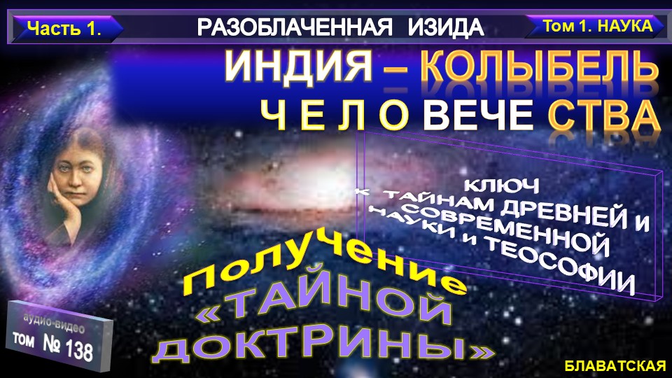 (138) Разоблаченная Изида -ИНДИЯ - КОЛЫБЕЛЬ ЧЕЛОВЕЧЕСТВА - Получение Тайной Доктрины