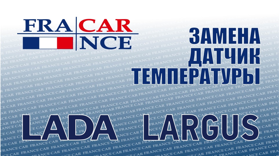 Замена  датчик температуры охлаждения жидкости  на LADA Largus