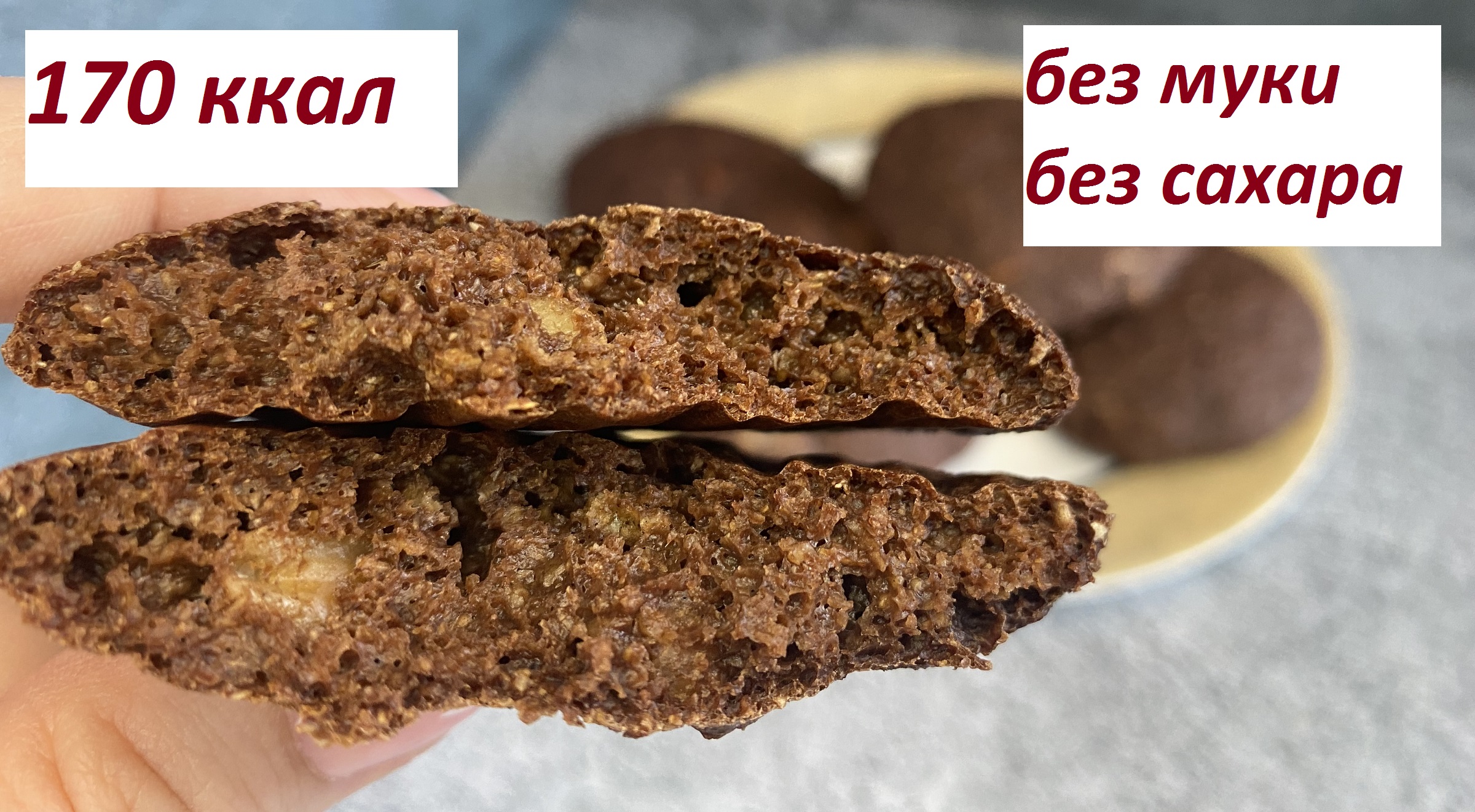 ПП ШОКОЛАДНОЕ ПЕЧЕНЬЕ БЕЗ МУКИ, БЕЗ САХАРА, КБЖУ в описании