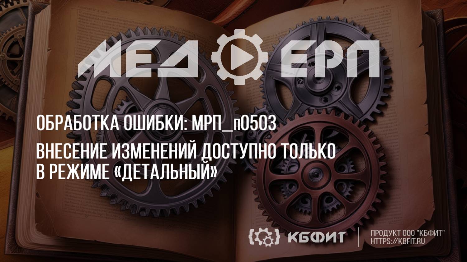 КБФИТ: МЕДЕРП. Реестр ошибок: Узнайте, как легко исправить ошибку при заполнении плана ФХД