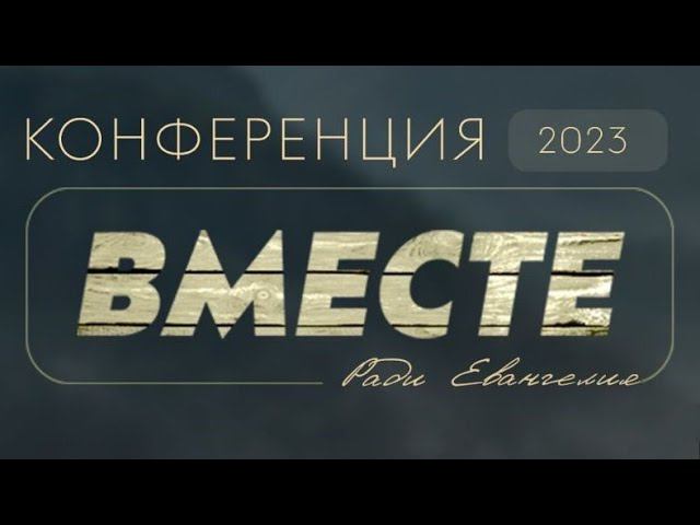 10.06.2023 Конференция "Вместе ради Евангелия" часть 2. Ленская Церковь Евангельских Христиан