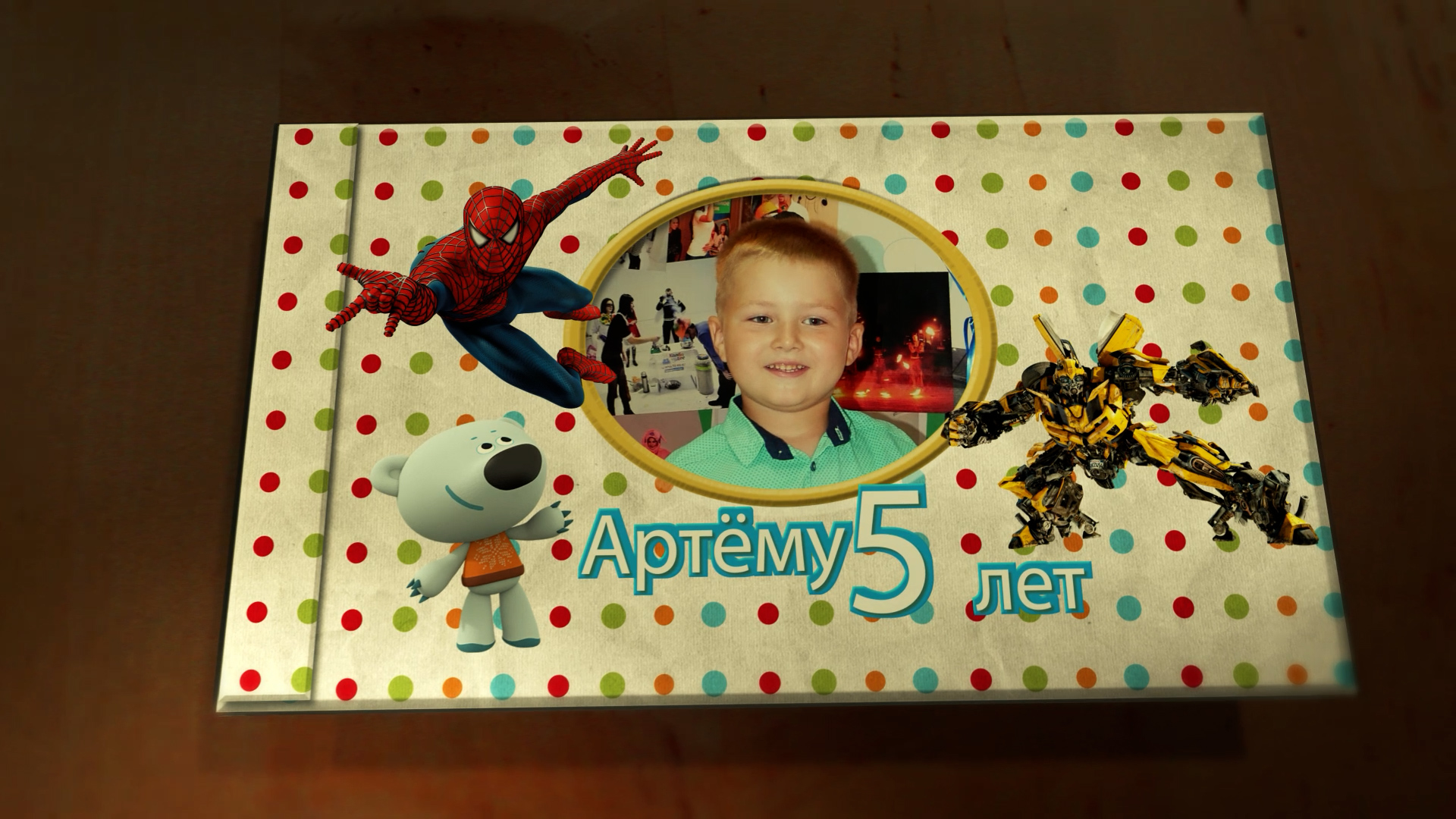 Артёму 5 лет